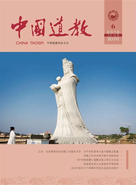 《中国道教》2018年第六期（总第168期）目录 道音文化