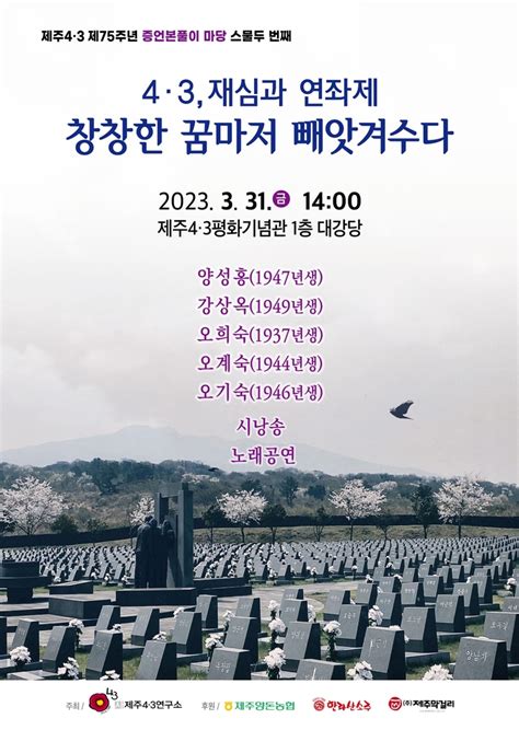 제주4·3연구소 스물두 번째 증언본풀이 마당 개최 연합뉴스