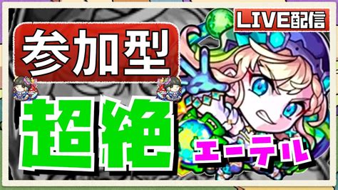 【🔴モンスト ライブ】超絶『エーテル』視聴者参加型マルチで周回！参加は概要欄からできます！初見さんも大歓迎です♫【ひがラジ＃154