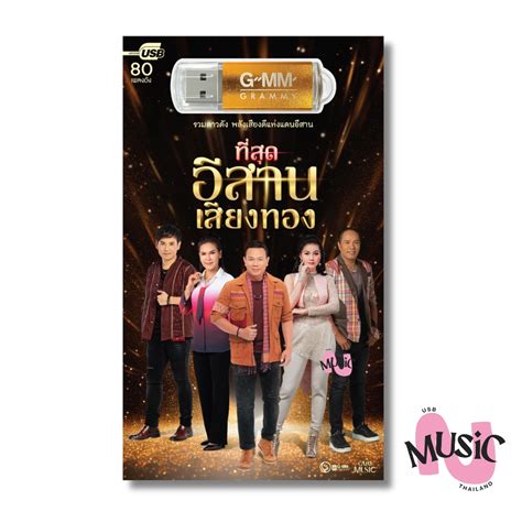 Usb ที่สุดอีสานเสียงทอง เพลงลูกทุ่ง รวมเพลงฮิต Mp3 Gmm Music แฟลชไดร์ฟ