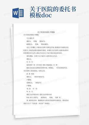 医院委托书格式范文3篇Word模板下载 编号lvzdxvkw 熊猫办公