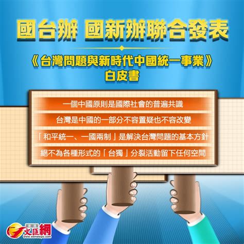 國台辦、國新辦聯合發表《台灣問題與新時代中國統一事業》白皮書 觀點匯聚 香港再出發大聯盟 官方網站