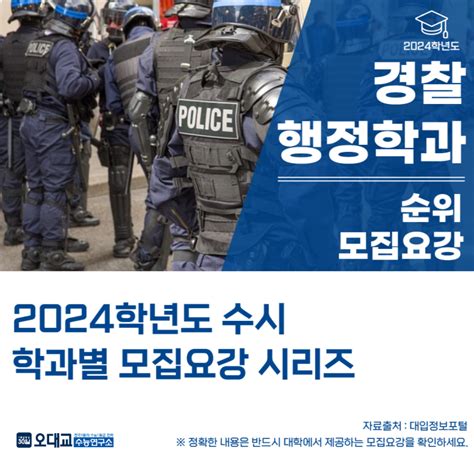 [2024수시] 2024학년도 전국 경찰행정학과 순위 및 경찰행정학과 모집요강 취업률 등록금 By 오대교수능연구소 네이버 블로그