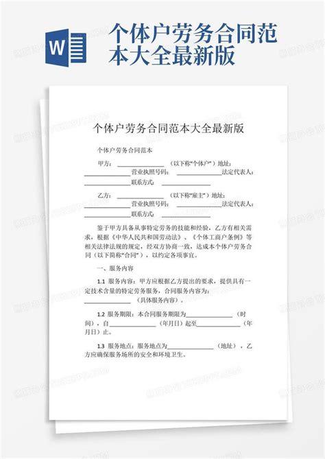 个体户劳务合同范本大全最新版Word模板下载 编号lraodboz 熊猫办公