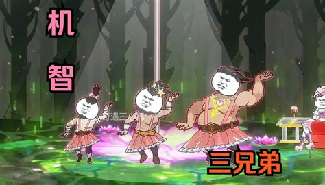 第一百一十四集机智三兄弟 奇遇王小凡 奇遇王小凡 哔哩哔哩视频