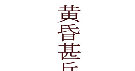 忍たま 黄昏甚兵衛 白と黒のギミックのイラスト Pixiv