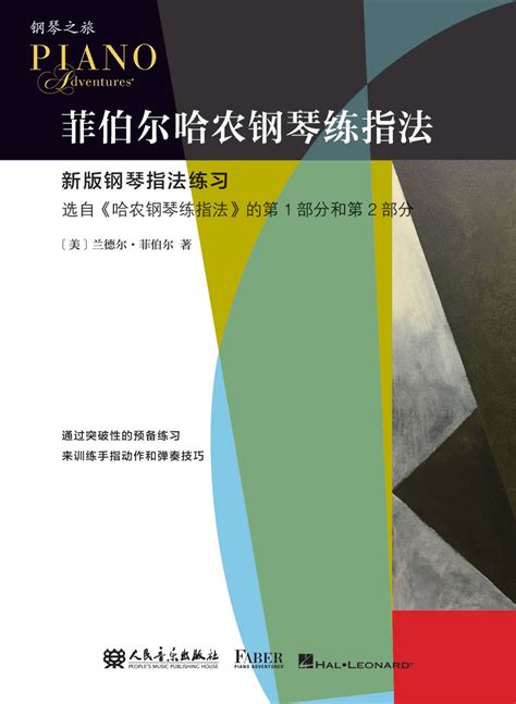 钢琴之旅菲伯尔哈农钢琴练指法 钢琴之旅 菲伯尔钢琴基础教程