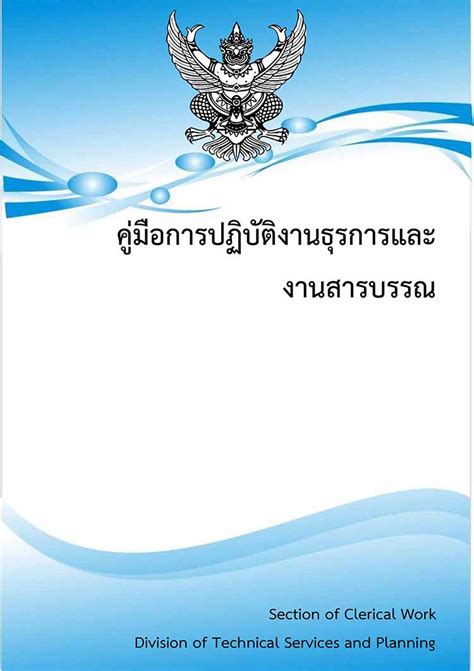 คู่มืองานธุรการและงานสารบรรณ ตามระเบียบว่าด้วยงานสารบรรณ