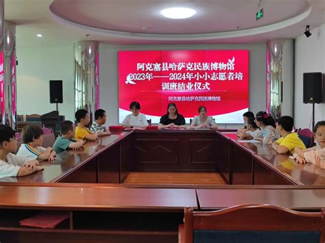 【新时代文明实践】阿克塞县哈萨克民族博物馆小小志愿者培训班结业啦澎湃号·政务澎湃新闻 The Paper