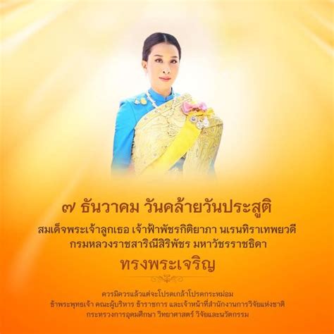 ๗ ธันวาคม วันคล้ายวันประสูติ สมเด็จพระเจ้าลูกเธอ เจ้าฟ้าพัชรกิติยาภา นเรนทิร ฝ่าย
