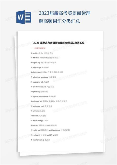 2023届新高考英语阅读理解高频词汇分类汇总Word模板下载 编号lzmmjxpy 熊猫办公
