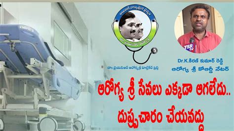ఆరగయ శర సవల ఎకకడ ఆగలద దషరపచర చయవదద YSRTV YouTube