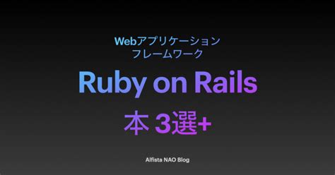 【2024年12月】ruby On Railsがわかる本おすすめ5選 Alfista Nao Blog
