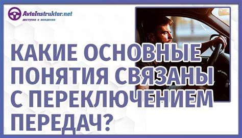 Основные понятия при переключении передач в автомобиле