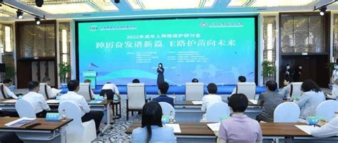 2022未成年人网络保护研讨会在北京举行社会主义井顿泉下一代