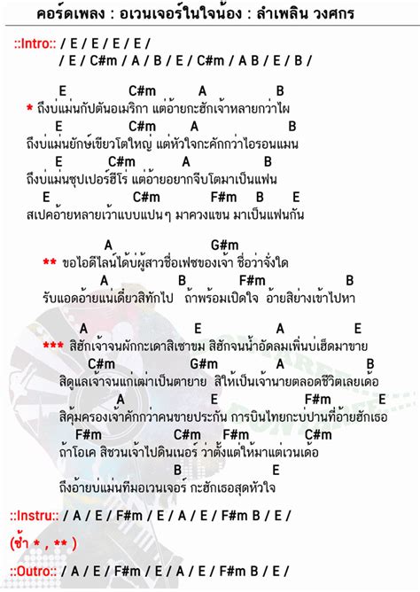 คอร์ดเพลง อเวนเจอร์ในใจน้อง ลำเพลิน วงศกร อเวนเจอร์ในใจน้อง คอร์ด ง่ายๆ