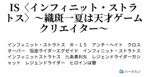 Is〈インフィニット・ストラトス〉〜織斑一夏は天才ゲームクリエイター〜 ハーメルン