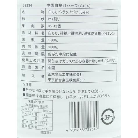 正栄食品 正栄食品 中国産白桃ハーフ 1号缶 約34kg内容総量3000g、固形量1800g 大槻食品館キャロットヤフー店