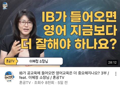 Ib 인터내셔널 바칼로레아 교육이란 무엇이며 왜 한국 교육에 필요할까요 3편 혼공tv 네이버 블로그