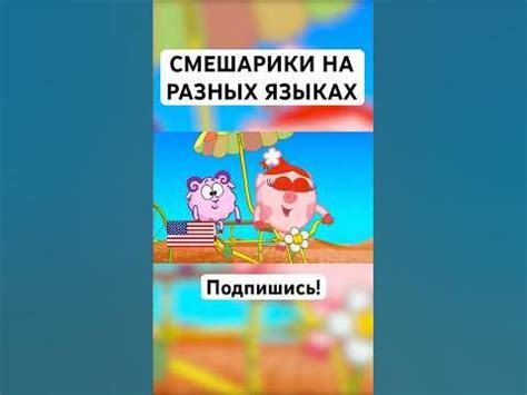 ГОЛОСА СМЕШАРИКОВ НА РАЗНЫХ ЯЗЫКАХ! #мультики #смешарики - YouTube