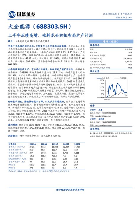 上半年业绩高增，硅料龙头积极布局扩产计划