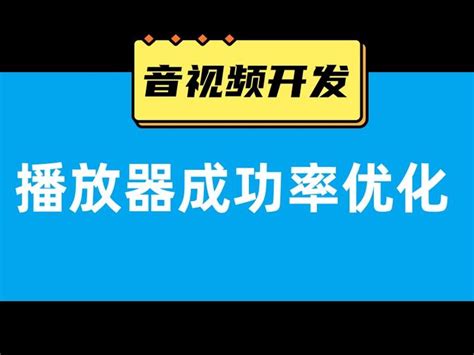 音视频开发播放器成功率优化 知乎