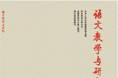 语文教学与研究杂志 主页