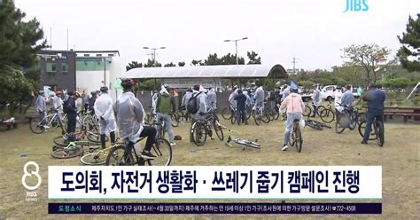 도의회 자전거 생활화쓰레기 줍기 캠페인 진행