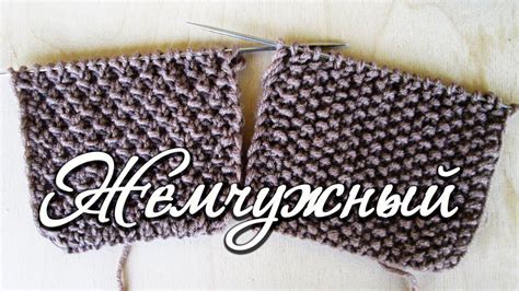 Узор Жемчужный рис путанка спицами для начинающих мелкий и крупный