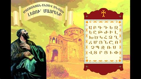 ՄԱՇՏՈՑՅԱՆ ՇՆՉՈՎ ԾՆՎԱԾ ԼԵԶՈՒ ՄԱՅՐԵՆԻ ԵՐԵՎԱՆԻ ԲԵԼԻՆՍԿՈՒ ԱՆՎԱՆ Հ 38