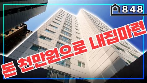 도보3분 역세권에 위치한 인천 간석동 신축 고급 아파텔을 적은 실입주금으로 모십니다 Youtube