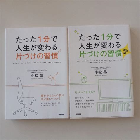 たった1分で人生が変わる片づけの習慣 2冊セット メルカリ