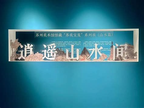 逍遥山水间——苏州美术馆馆藏 苏美宝笈” 小红书 花瓣网