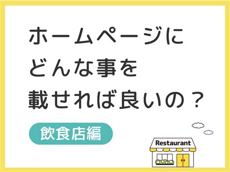 ホームページにどんな事を載せたら良い？【飲食店編】 株式会社buff Create