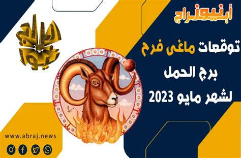 توقعات ماغى فرح برج الحمل لشهر مايو 2023 ، شهر واعد أبراج نيوز