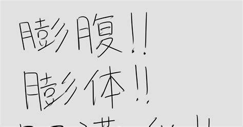 膨腹 【※膨腹・膨体・肥満化注意！】テキトーなラクガキ おからのマンガ 肥満化 膨体 ボテ腹 Pixiv