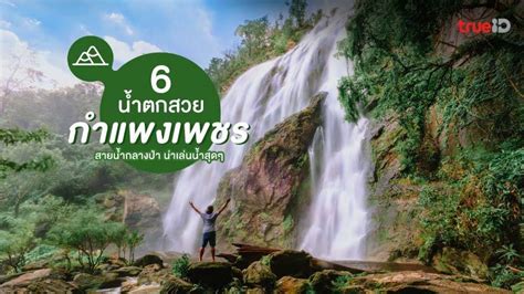 6 ที่เที่ยวน้ำตก กำแพงเพชร สายน้ำกลางป่าใหญ่ สุดชิล น้ำเย็นชุ่มฉ่ำๆ