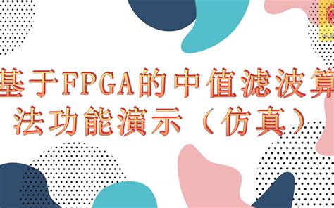 基于fpga的中值滤波算法功能演示哔哩哔哩bilibili