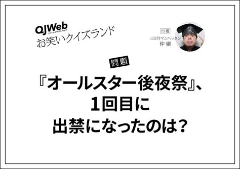 問題です「『オールスター後夜祭』、1回目に出禁になったのは？」お笑いクイズランド Qjweb クイック・ジャパン ウェブ