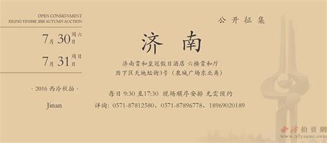 730 731西泠印社2016秋季拍卖会济南公开征集