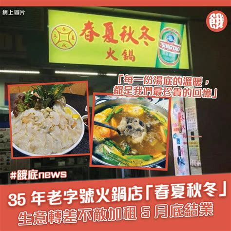 餓底tv 香港老字號火鍋店「春夏秋冬」近日宣布將於5月底結業，結束其超過三十年的營業歷程。這家於1990年開業的火鍋店，首創一年四季都可打