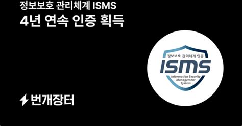 번개장터 4년 연속 정보보호관리체계 인증 획득