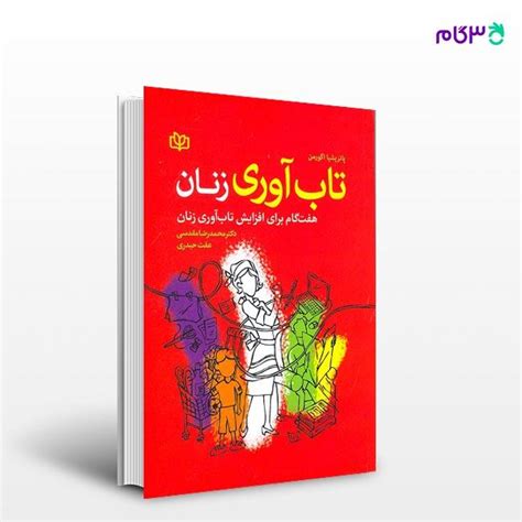 کتاب تاب آوری زنان هفت گام برای افزایش تاب آوری زنان نوشته پاتریشیا