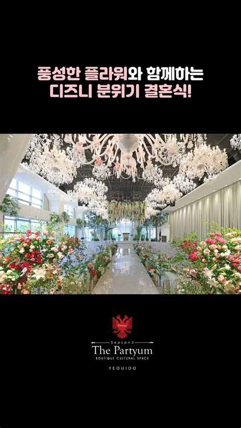 웨딩홀 여의도더파티움 ♡ 더파티움여의도 풍성한 플라워와 함께하는 디즈니 분위기 결혼식 더파티움여의도에서는 상상으로 하던 디즈니 속 꿈의 결혼식이 실현 가능합니다 💖