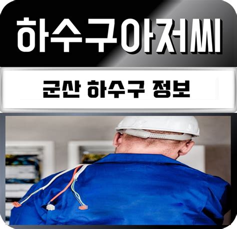 군산하수구 막힘 보석주머니 같은 하수구 정보 네이버 블로그