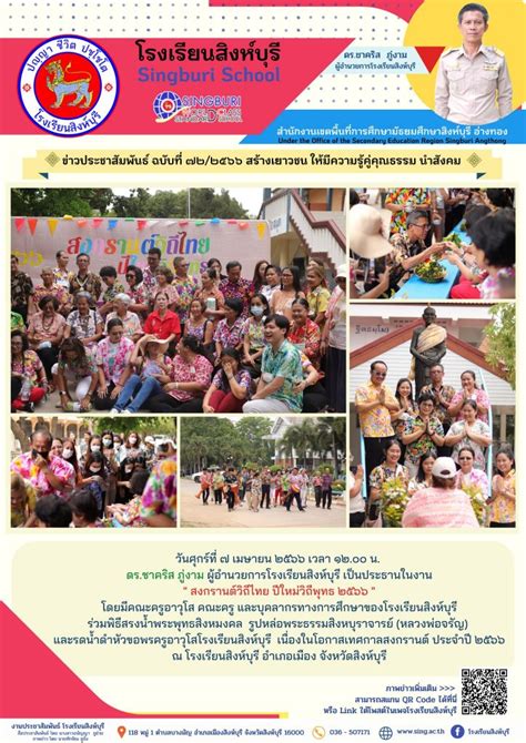 สงกรานต์วิถีไทย ปีใหม่วิถีพุทธ ๒๕๖๖ “ โรงเรียนสิงห์บุรี Singburi School