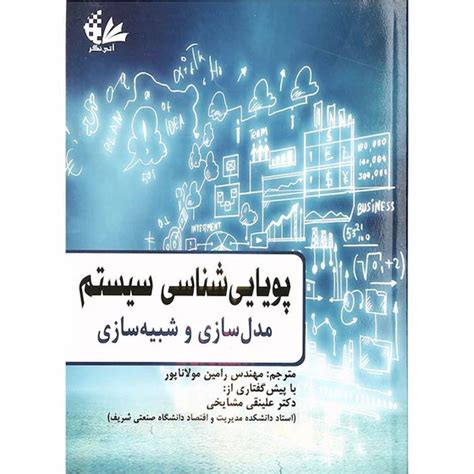 خرید و قیمت کتاب پویایی شناسی سیستم مبحث مدل سازی و شبیه سازی ترب