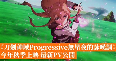 《刀劍神域progressive無星夜的詠嘆調》今年秋季上映 最新pv公開 香港手機遊戲網 Gameappshk