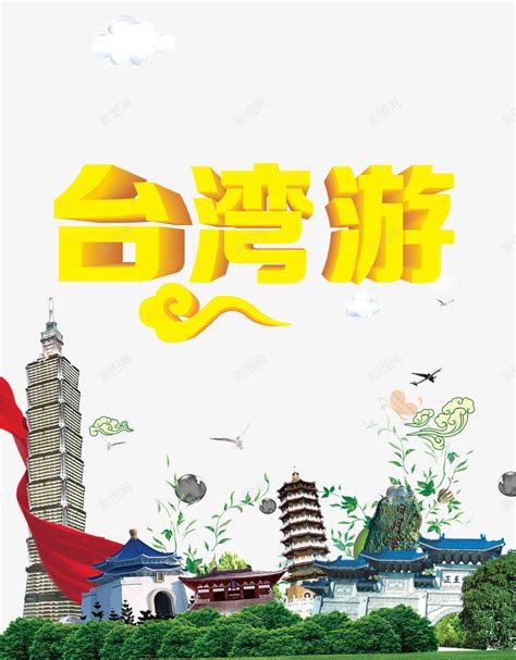台湾旅游png图片免费下载 素材dhxodloj 88icon