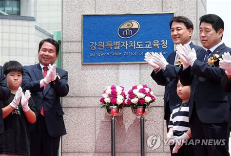 이제 강원특별자치도교육청 로 다시 시작합니다 연합뉴스